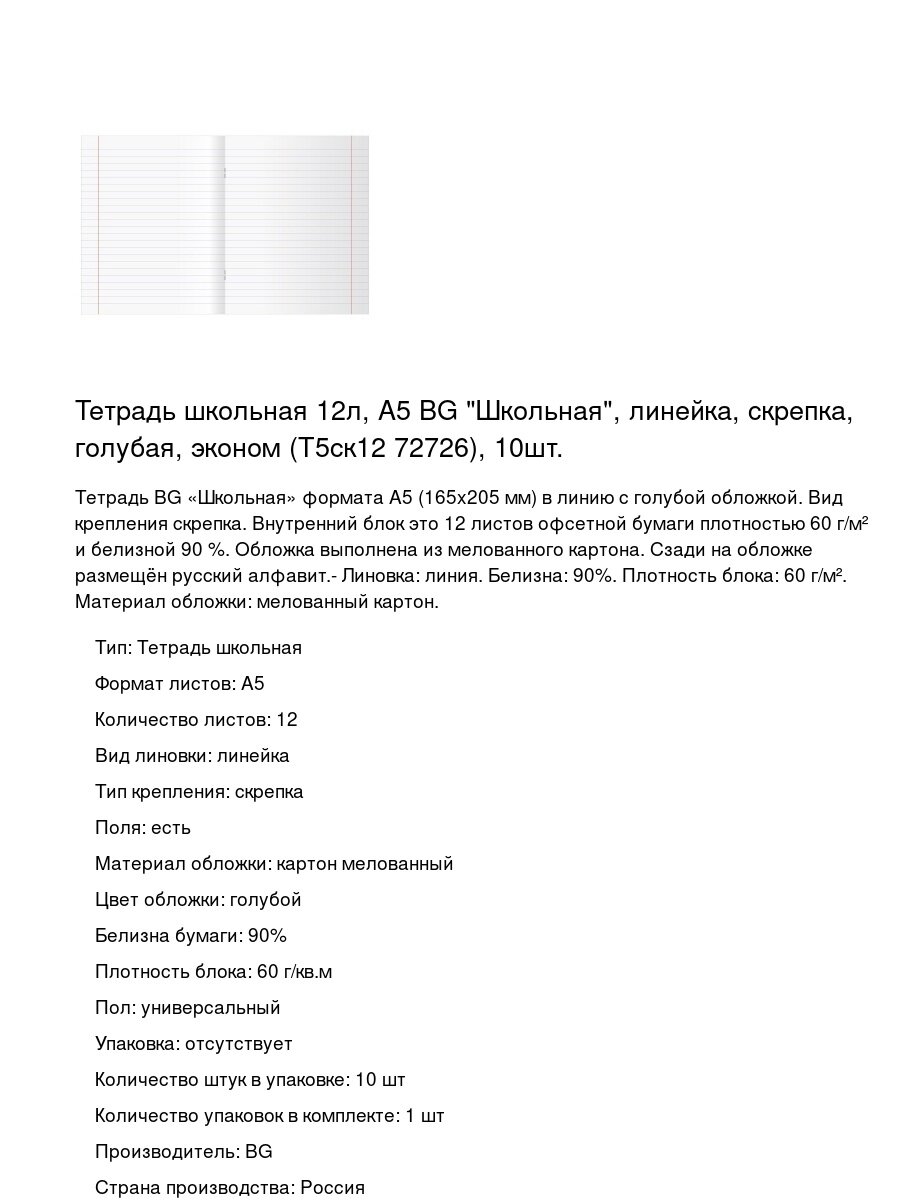 Тетрадь школьная 12л, А5 BG "Школьная", линейка, скрепка, голубая, эконом (Т5ск12 72726), 10шт.