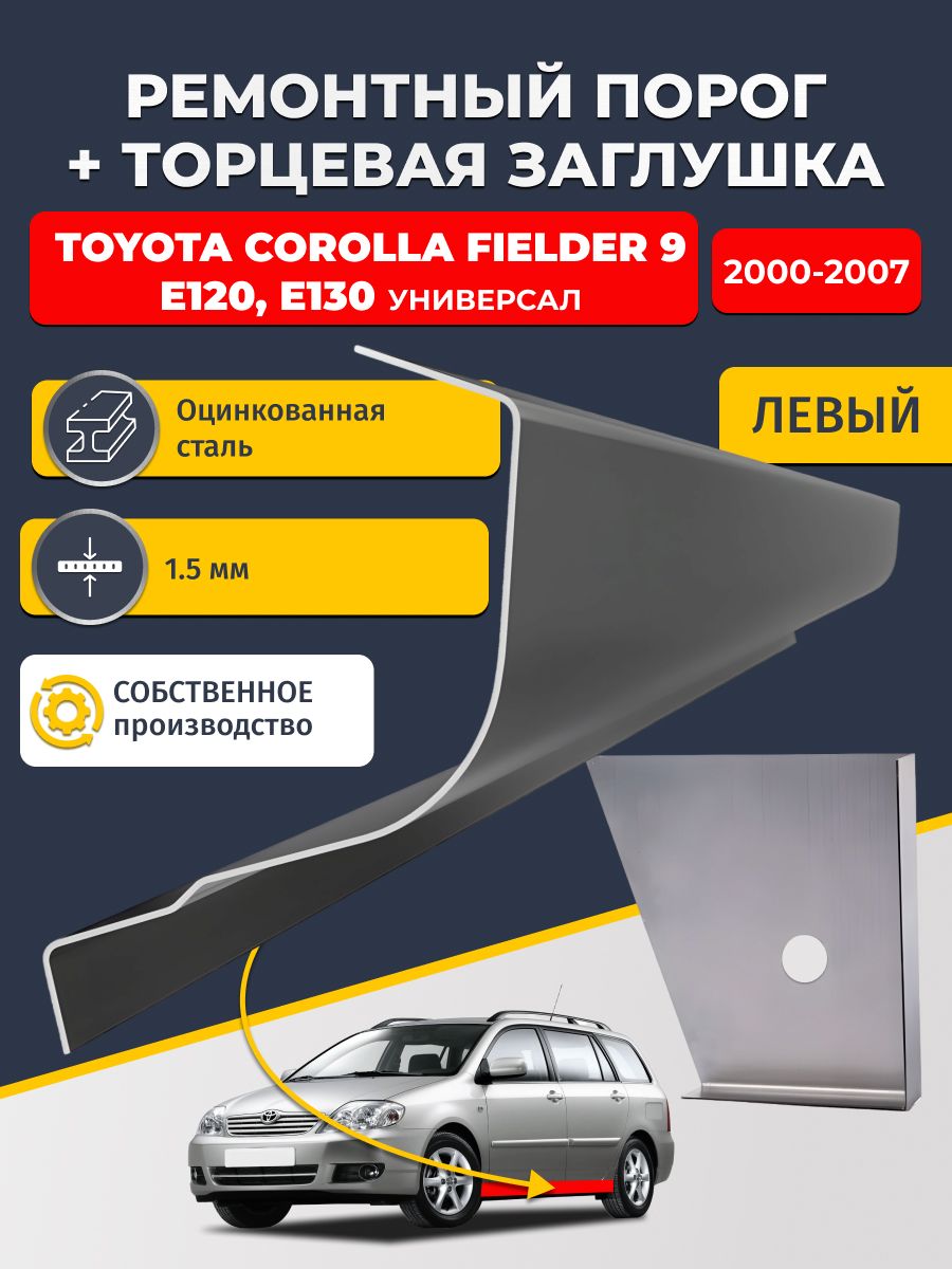 Левый стандартный ремонтный порог + торцевая заглушка на Toyota Corolla fielder 9 E120, E130 2000-2007 (Королла Филдер), оцинкованная сталь 1,5 мм.