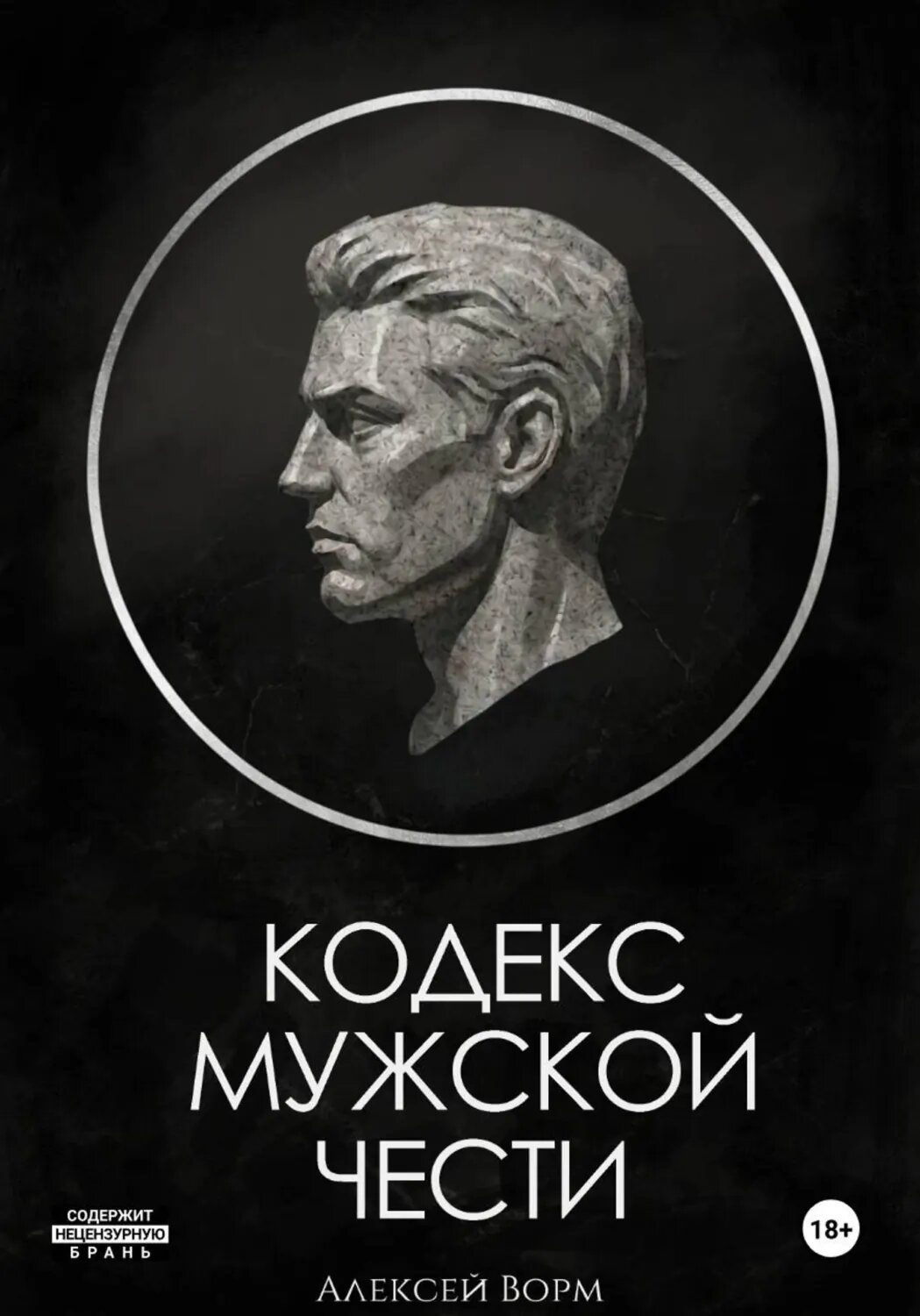 Кодекс мужской чести [Цифровая книга]