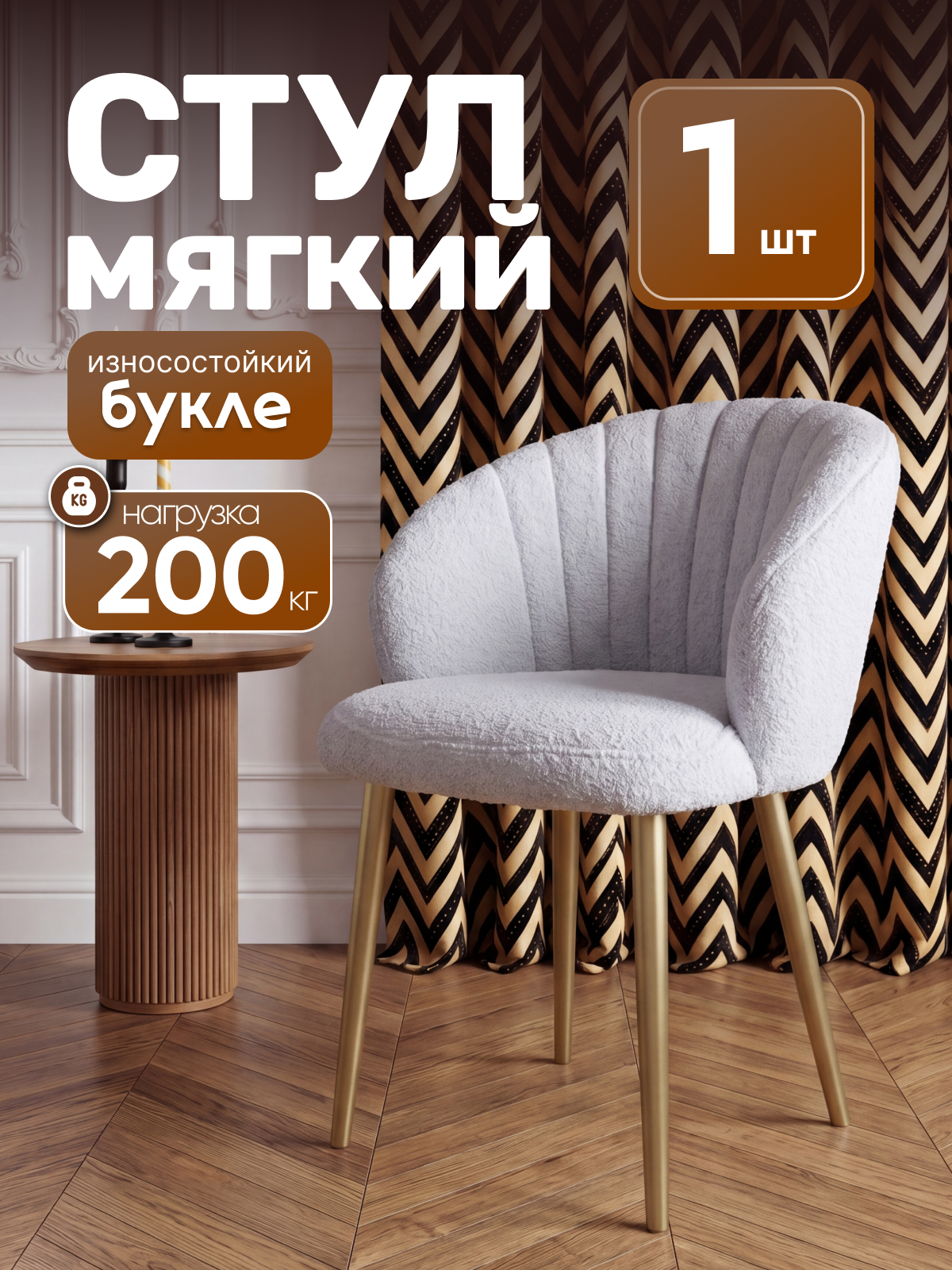 Стул Зефир букле антикоготь для кухни