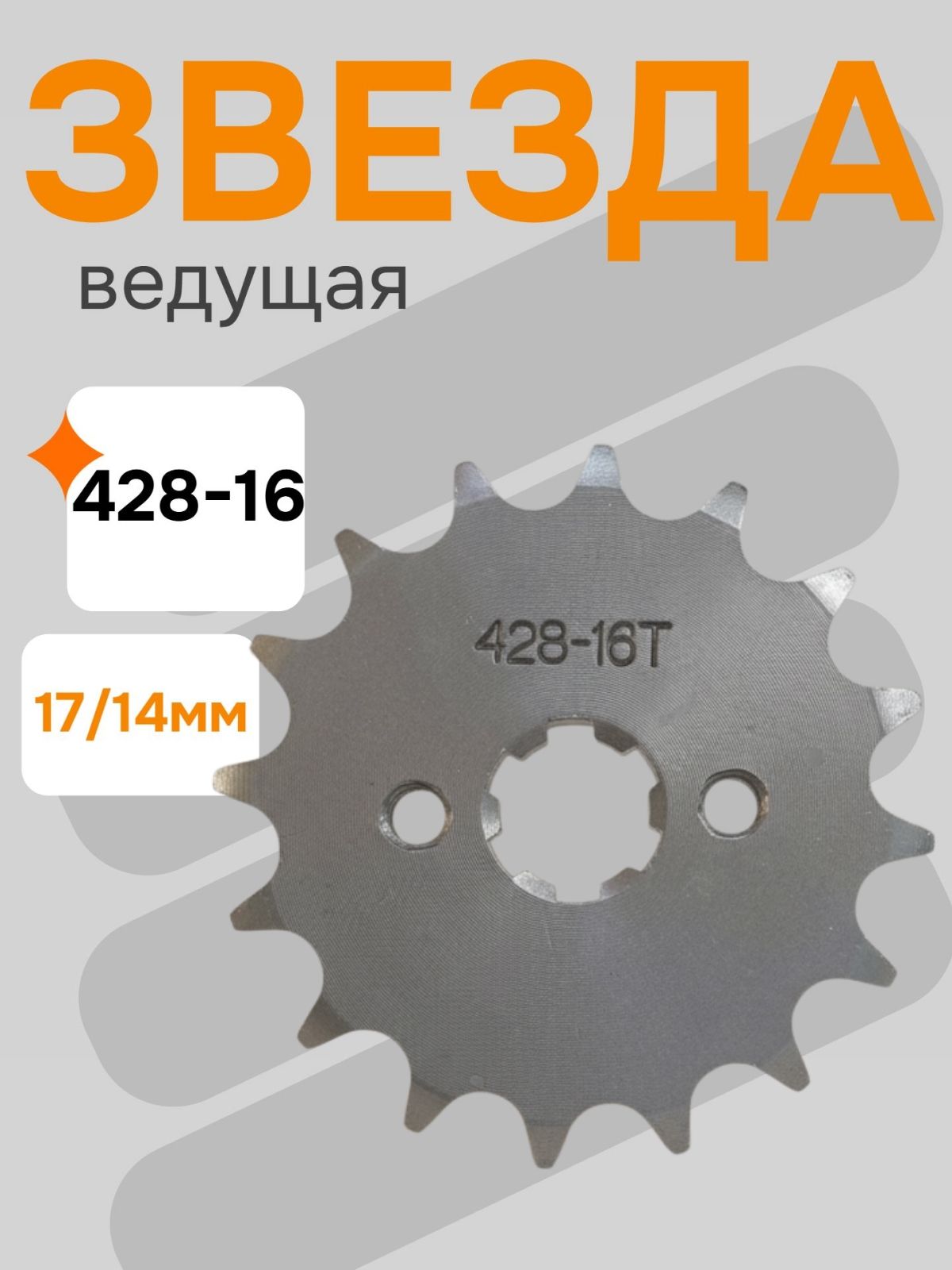 Звезда передняя Turaid CD 428-16, для мопеда или питбайка, 16 зубьев, шаг цепи 428