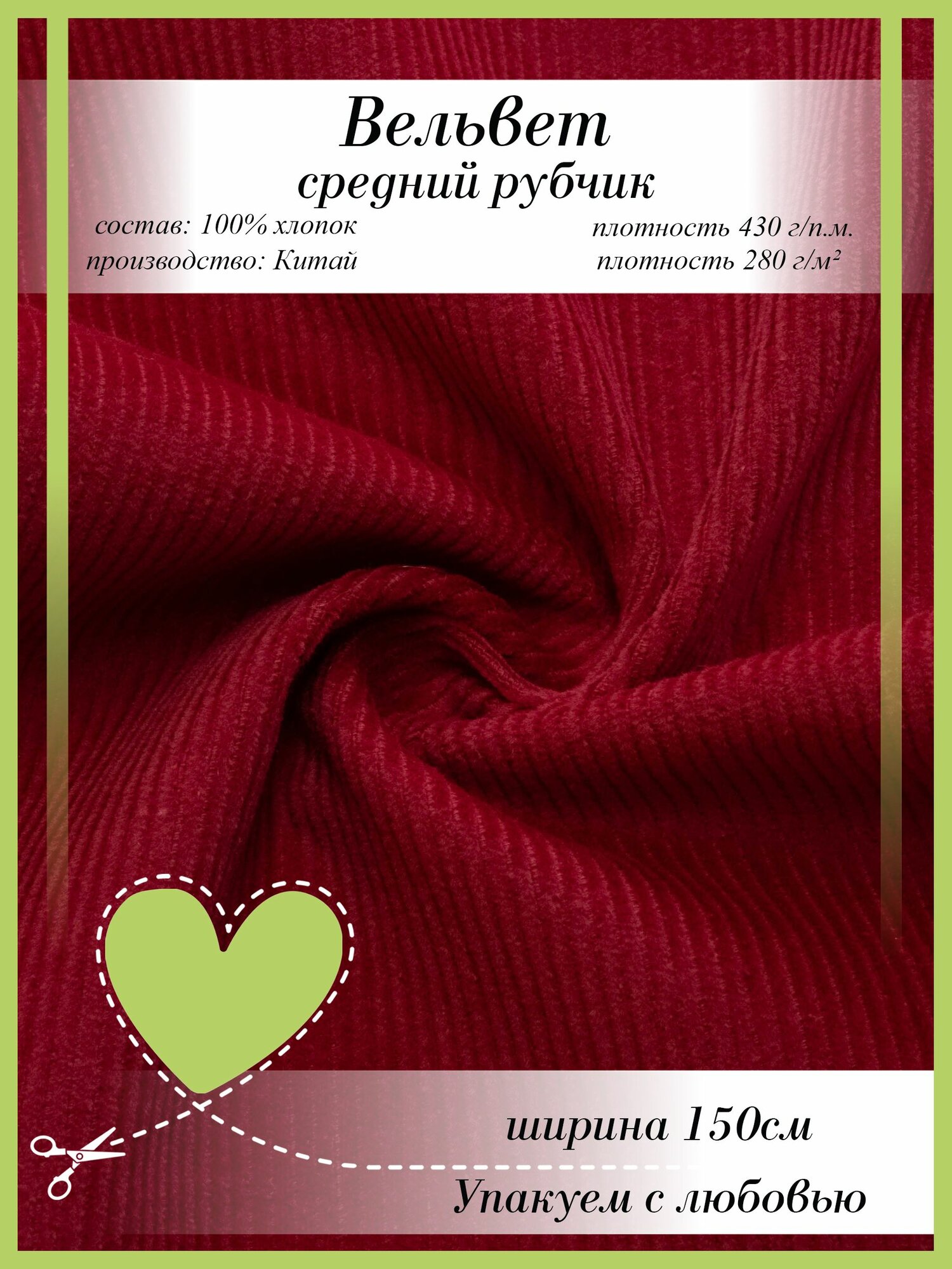 Вельвет