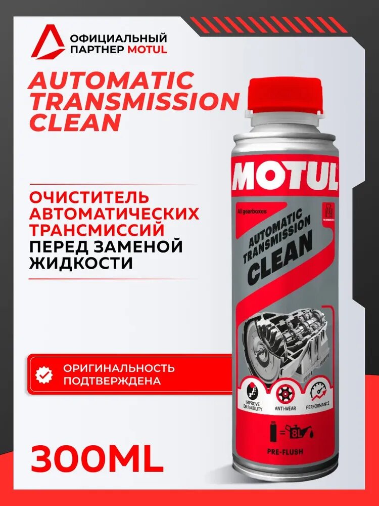 Очиститель автоматических трансмиссий перед заменой жидкости AUTOMATIC TRANSMISSION CLEAN, промывка