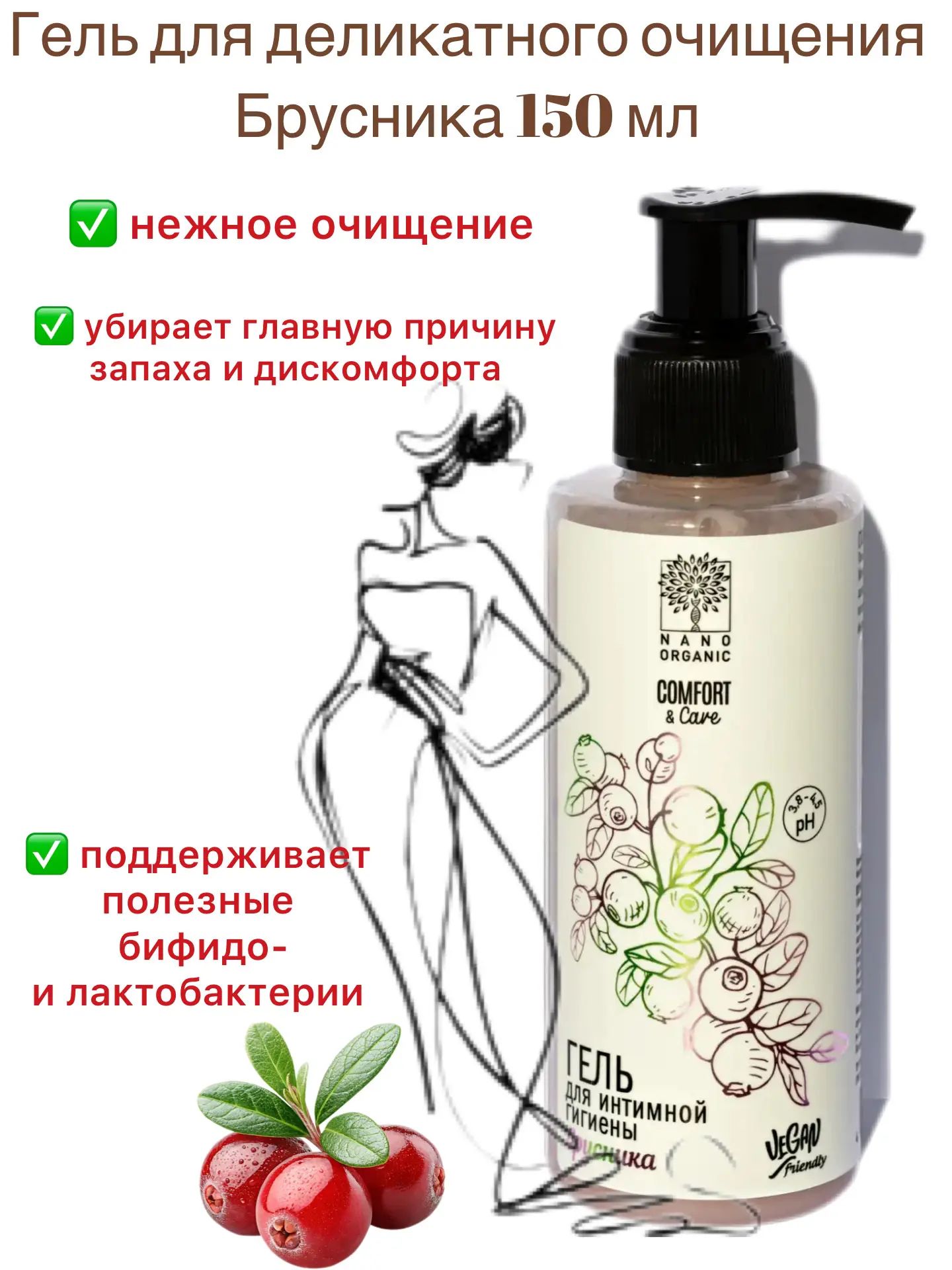 Гель для интимной гигиены с фито-антимикотиками Брусника 150мл Nano Organic
