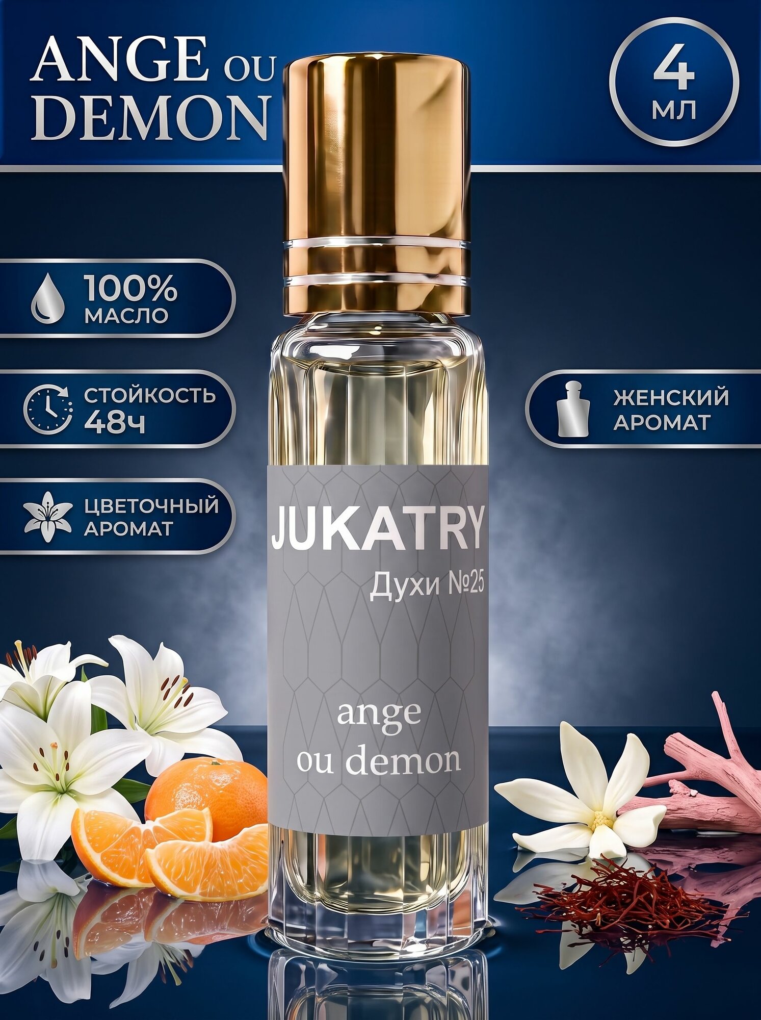 Масляные духи с феромонами ANGE OU DEMON № 25/Ангел или Демон, стойкие, женские, 4 мл