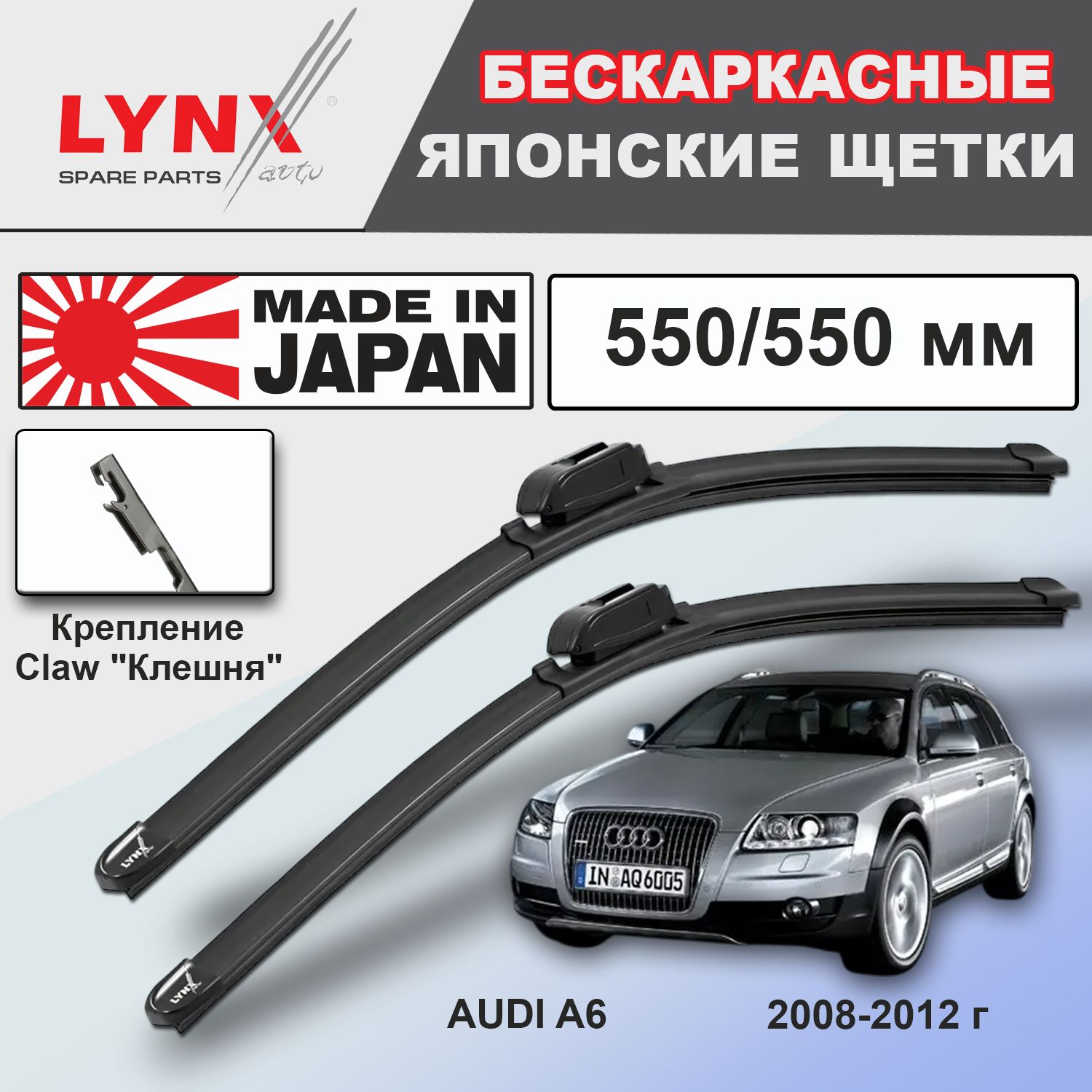 Дворники AUDI A6 allroad quattro (2) C6 / ауди А6 Олроуд С6 рест. 2008 / 2009 / 2010 / 2011 / 2012 Щетки стеклоочистителя бескаркасные автомобильные LYNXauto, 550мм-550мм, к-т 2шт.