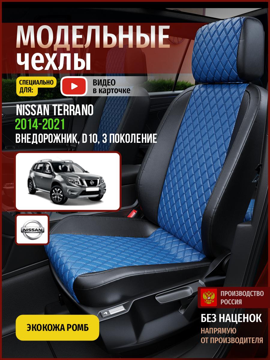 Чехлы Ниссан Террано (Nissan Terrano) 2016-2017 3 D10 внедорожник Экокожа с ромбом Синий 4746AV871FT Чехлы. ру
