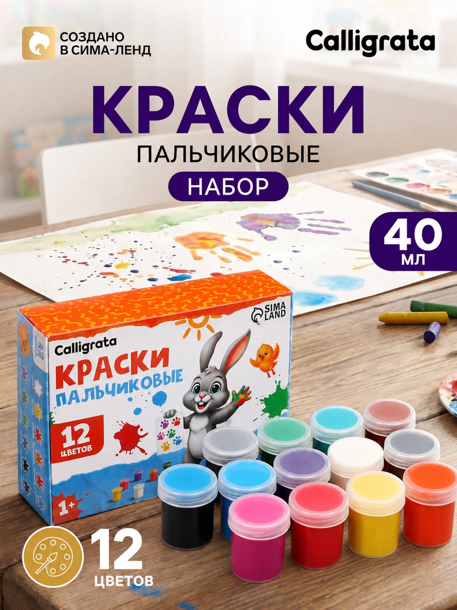Краски пальчиковые набор 12 цветов по 40 мл Calligrata kids от 1 года