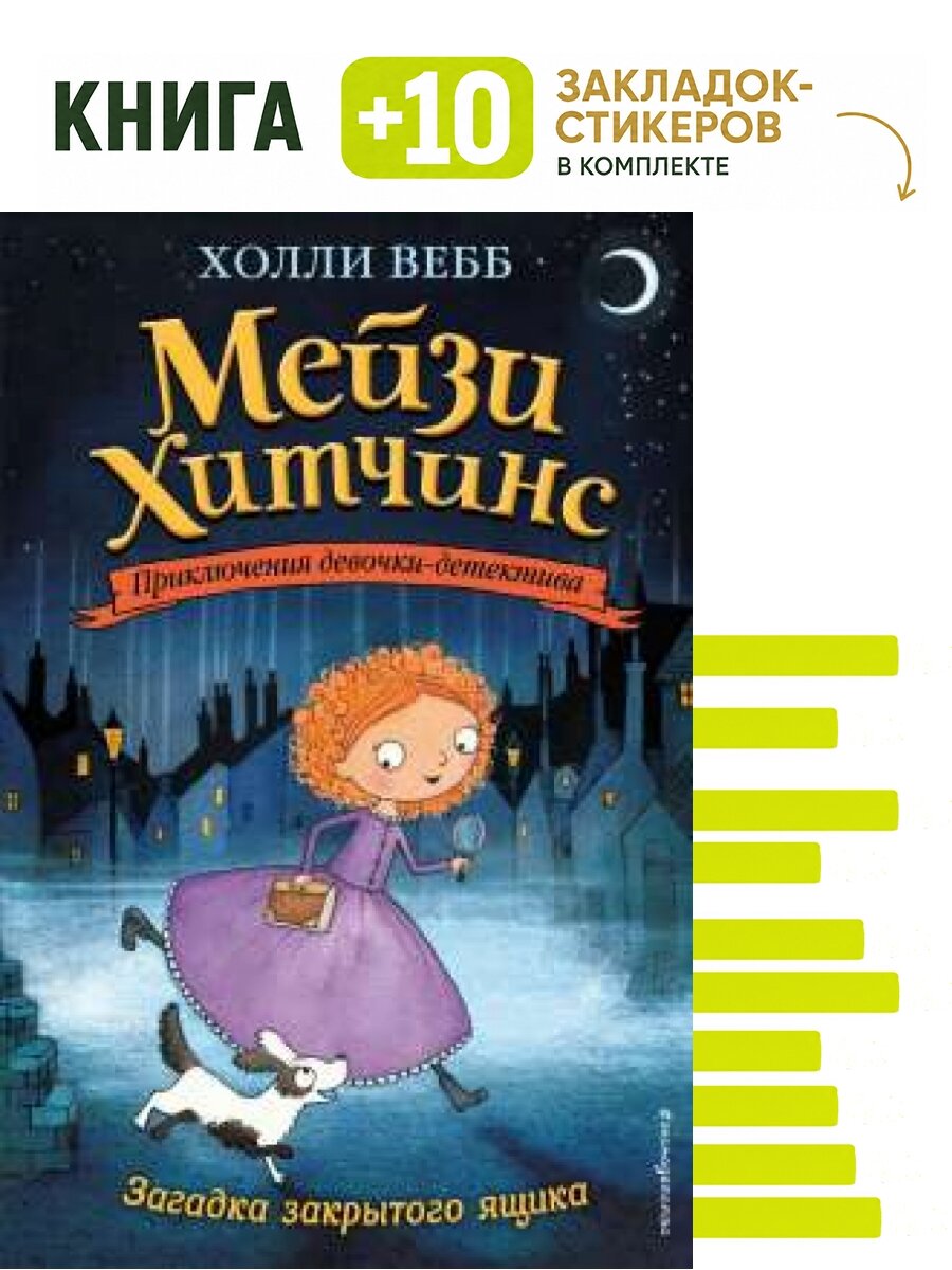 Загадка закрытого ящика (#1). Комплект: книга + 10 закладок-стикеров