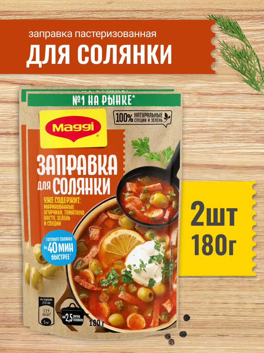 Заправка Maggi для солянки 180г 2шт