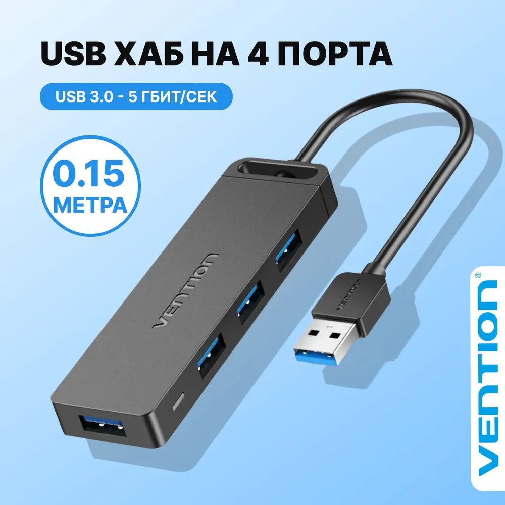 USB хаб на 4 порта версий 3.0 шнур 0,15 метра, Vention адаптер переходник высокоскоростной концентратор OTG арт. CHLBB