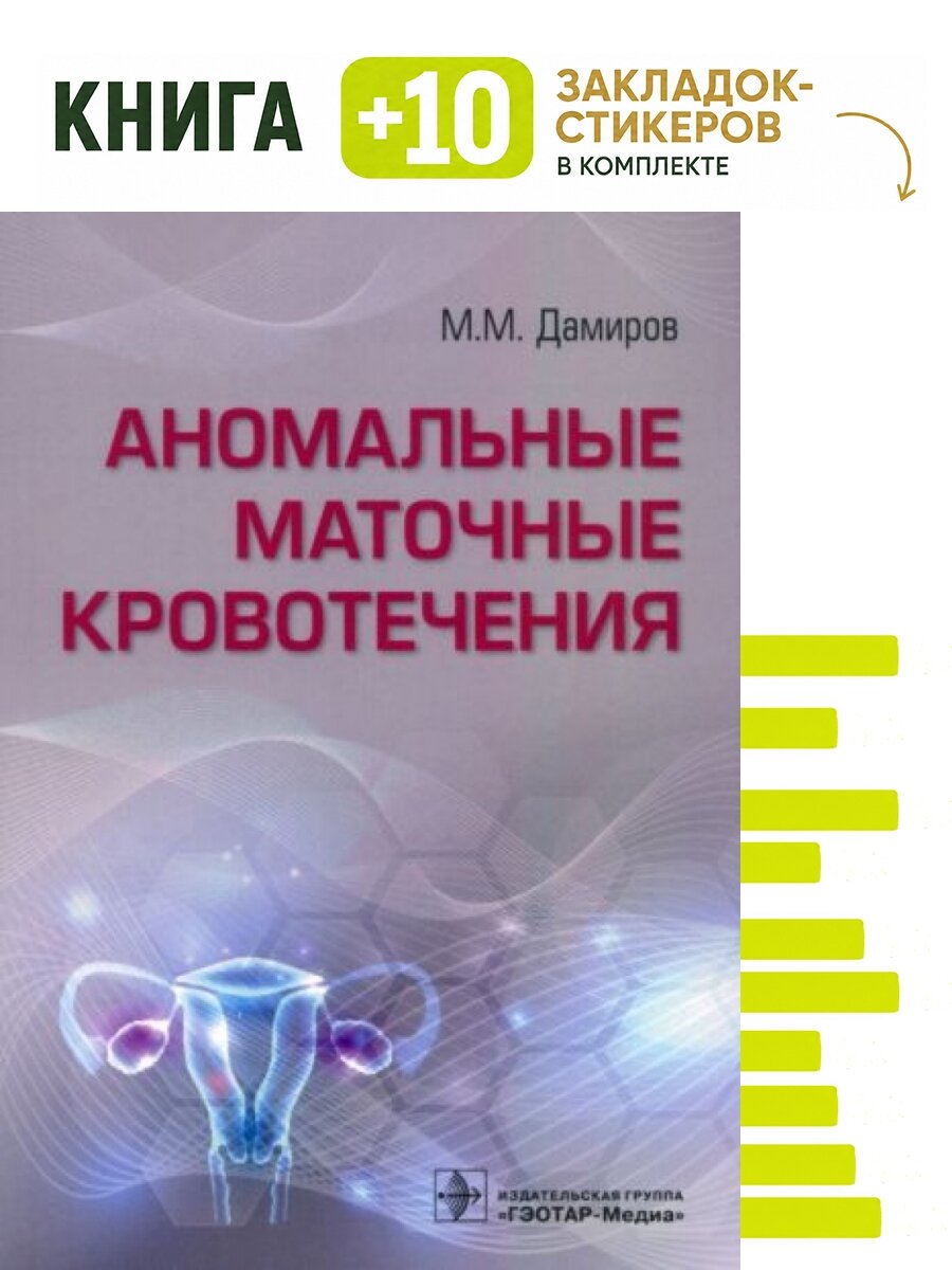Аномальные маточные кровотечения. Комплект: книга + 10 закладок-стикеров