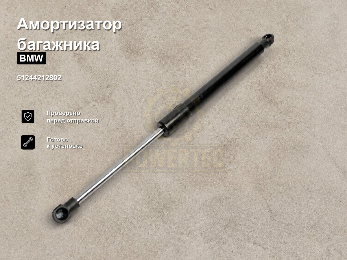 Амортизатор багажника 51244212802 Powertec BMW