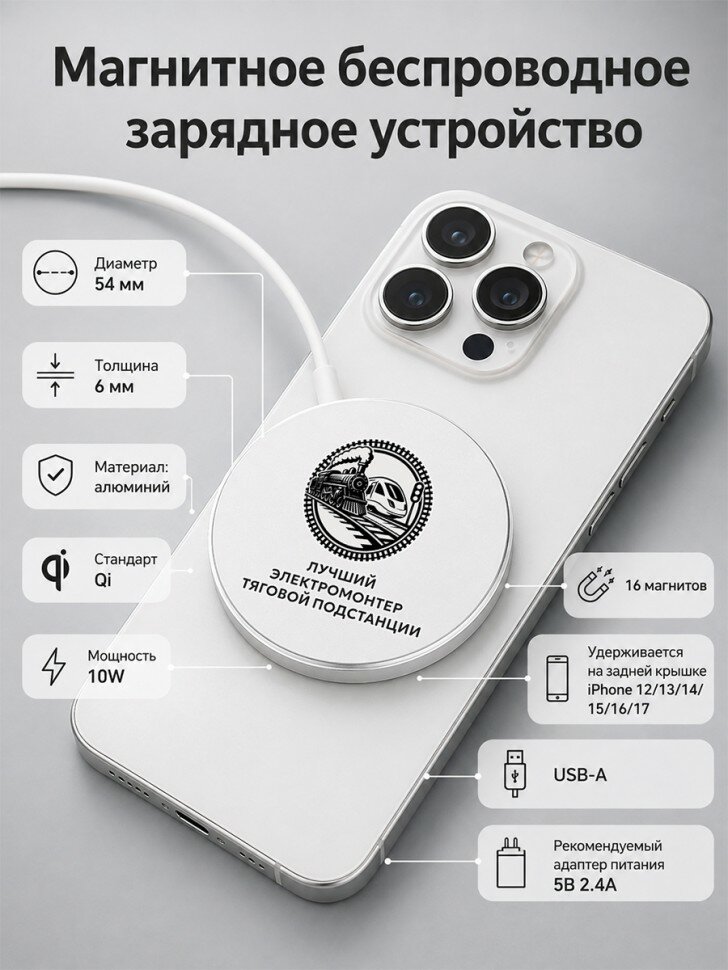 Беспроводное зярядное устройство "Лучший электромонтер тяговой подстанции"
