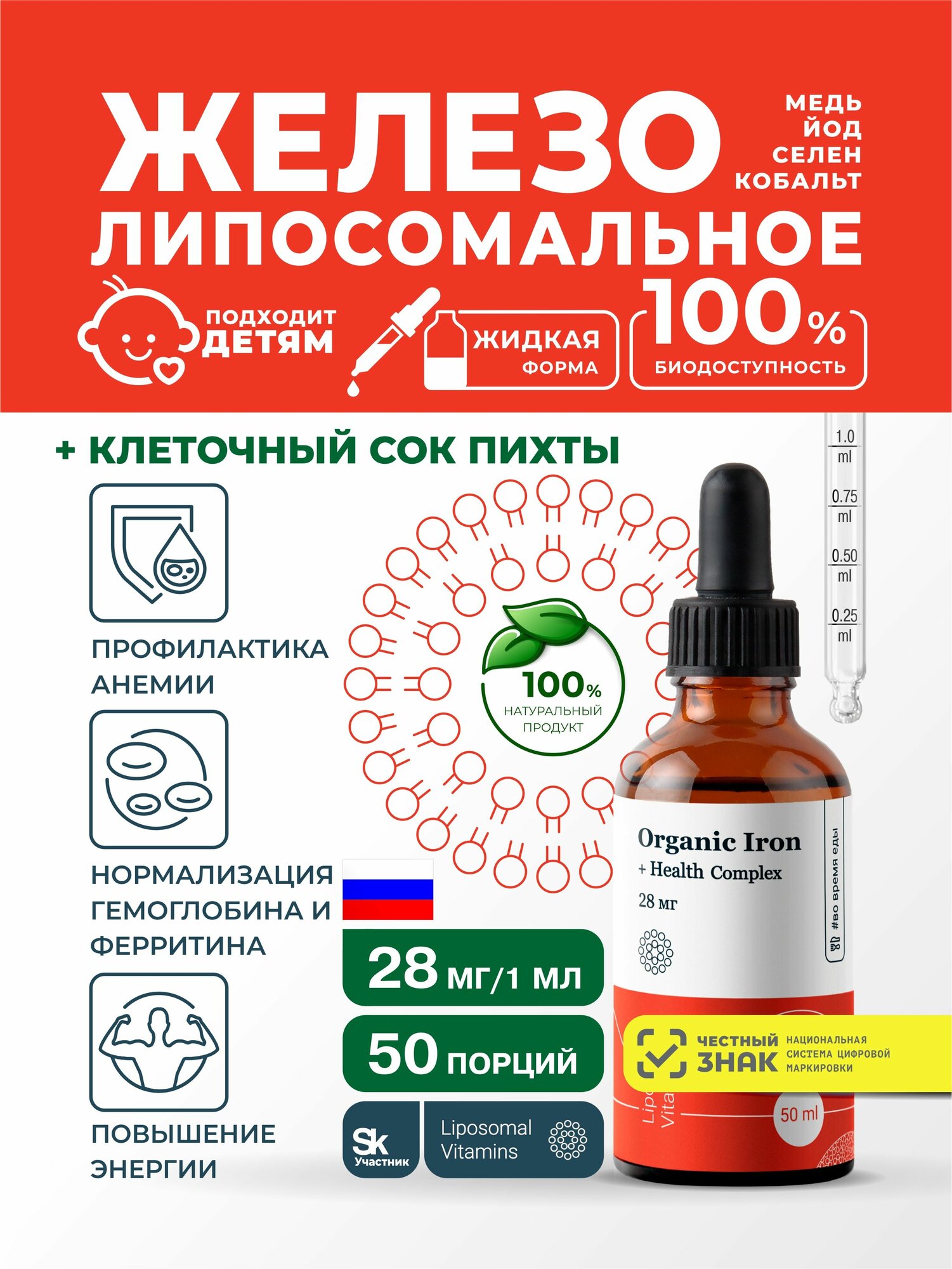 Липосомальное железо, 28 мг. + клеточный сок пихты сибирской / Liposomal Organic Iron / Комплекс при анемии с кофакторами: медь, йод, селен