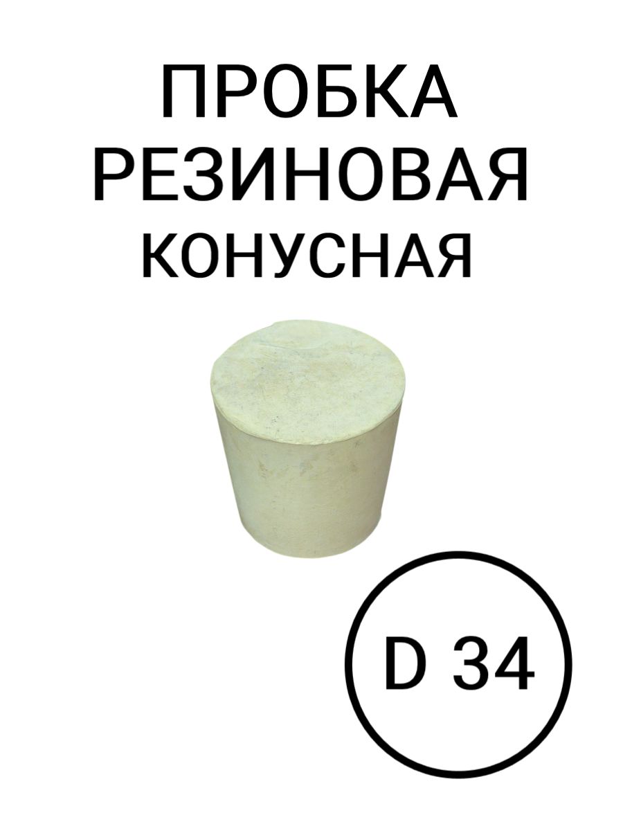 Пробка резиновая конусная белая 34