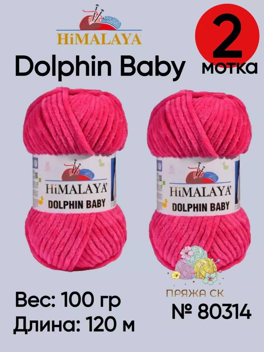 Пряжа Himalaya Dolphin Baby / Гималаи Долфин Беби / для вязания / цвет 80314 / малиновый / 2 мотка