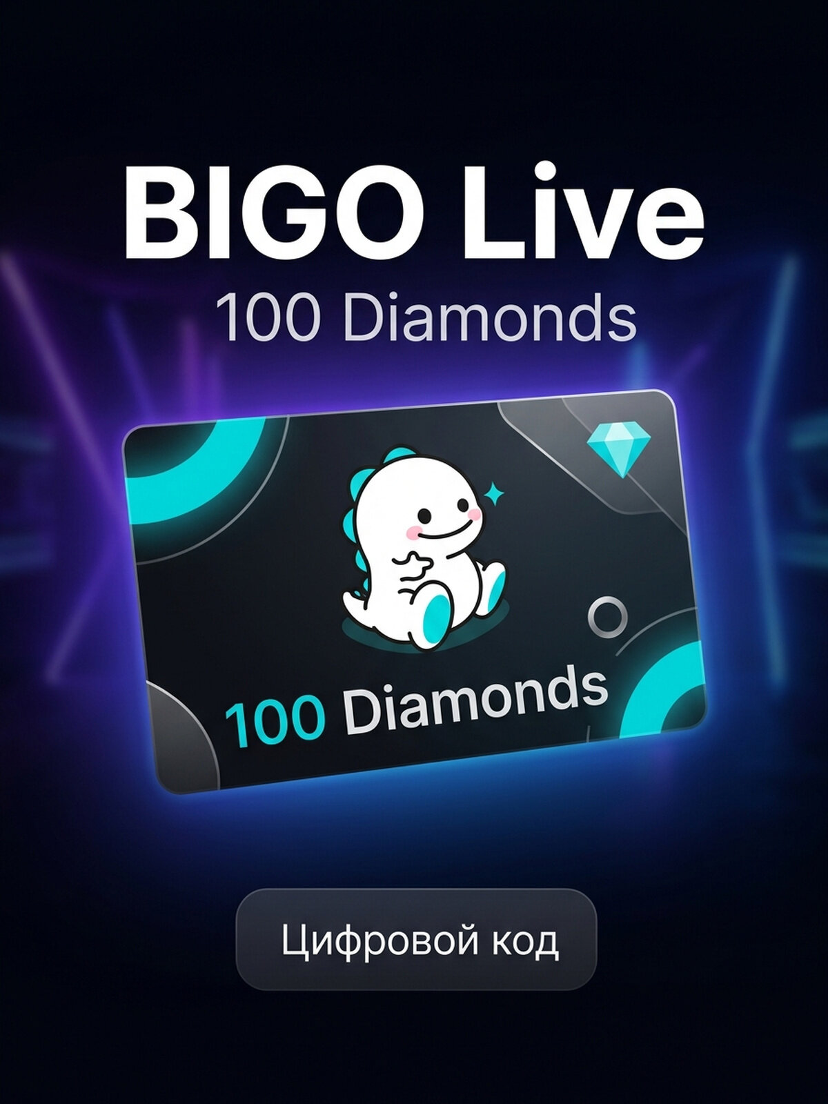 Подарочная карта Пополнение Bigo Live Глобальный для мобильное устройство, электронный ключ, регион все страны