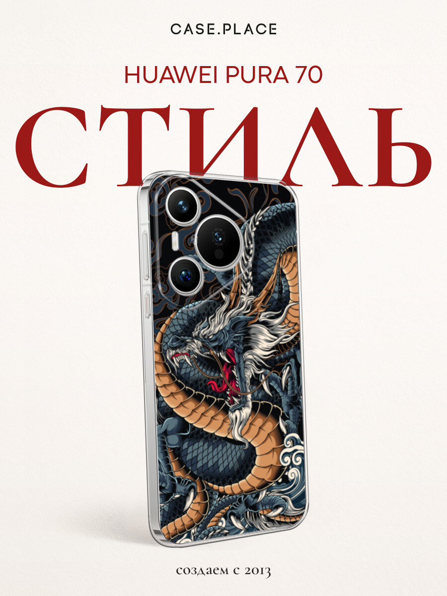 Чехол на Huawei Pura 70 / Хуавей Пура Р70 с принтом С Драконом