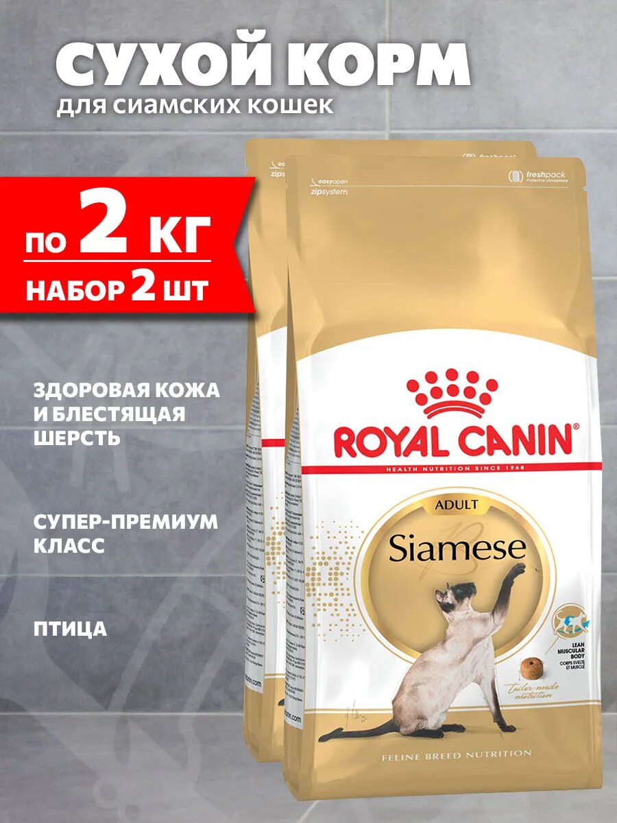 Корм сухой Royal Canin Siamese Adult для взрослых сиамских кошек, 2 кг х 2 шт
