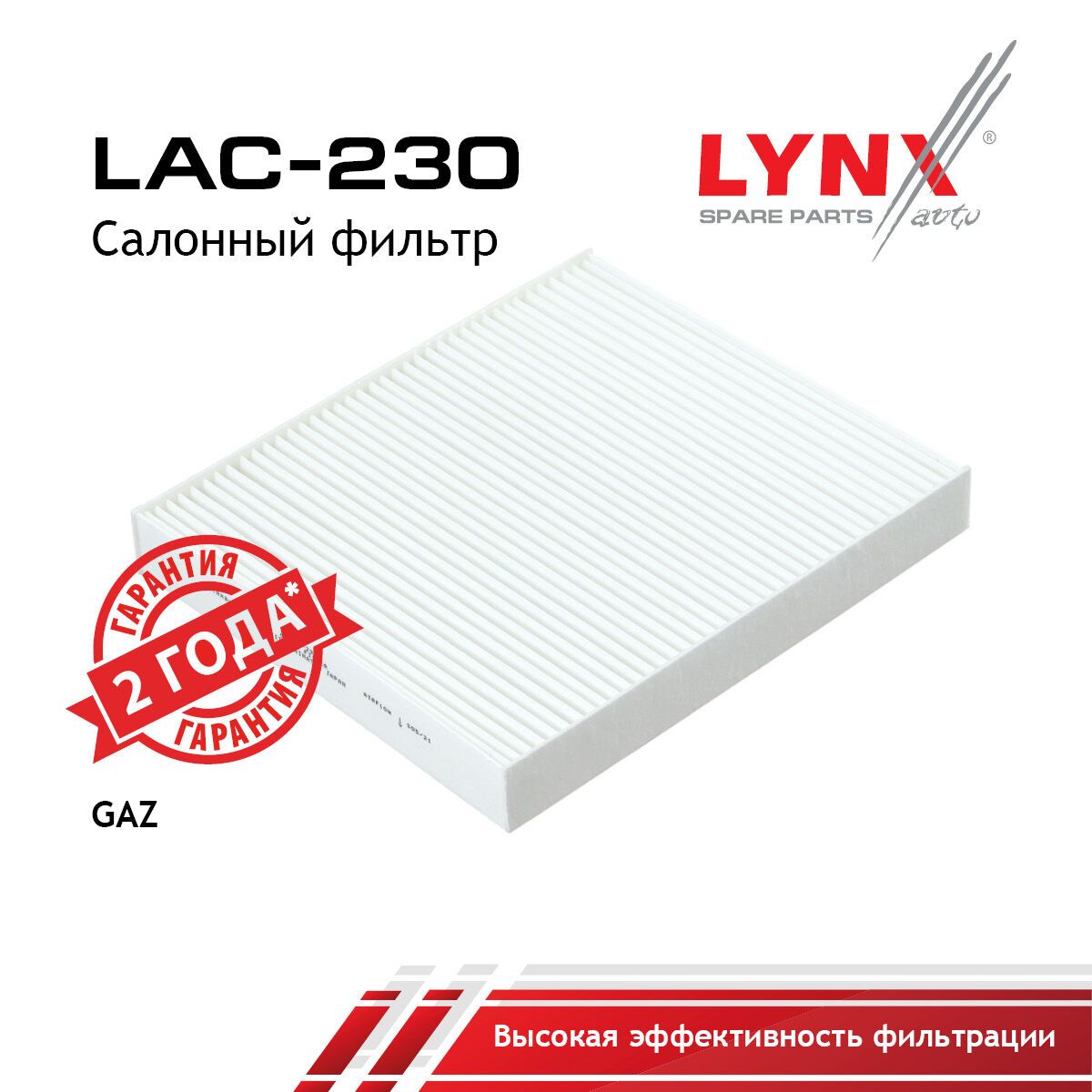 Lac-230 Фильтр Салонный Lynxauto (LYNX LAC-230)