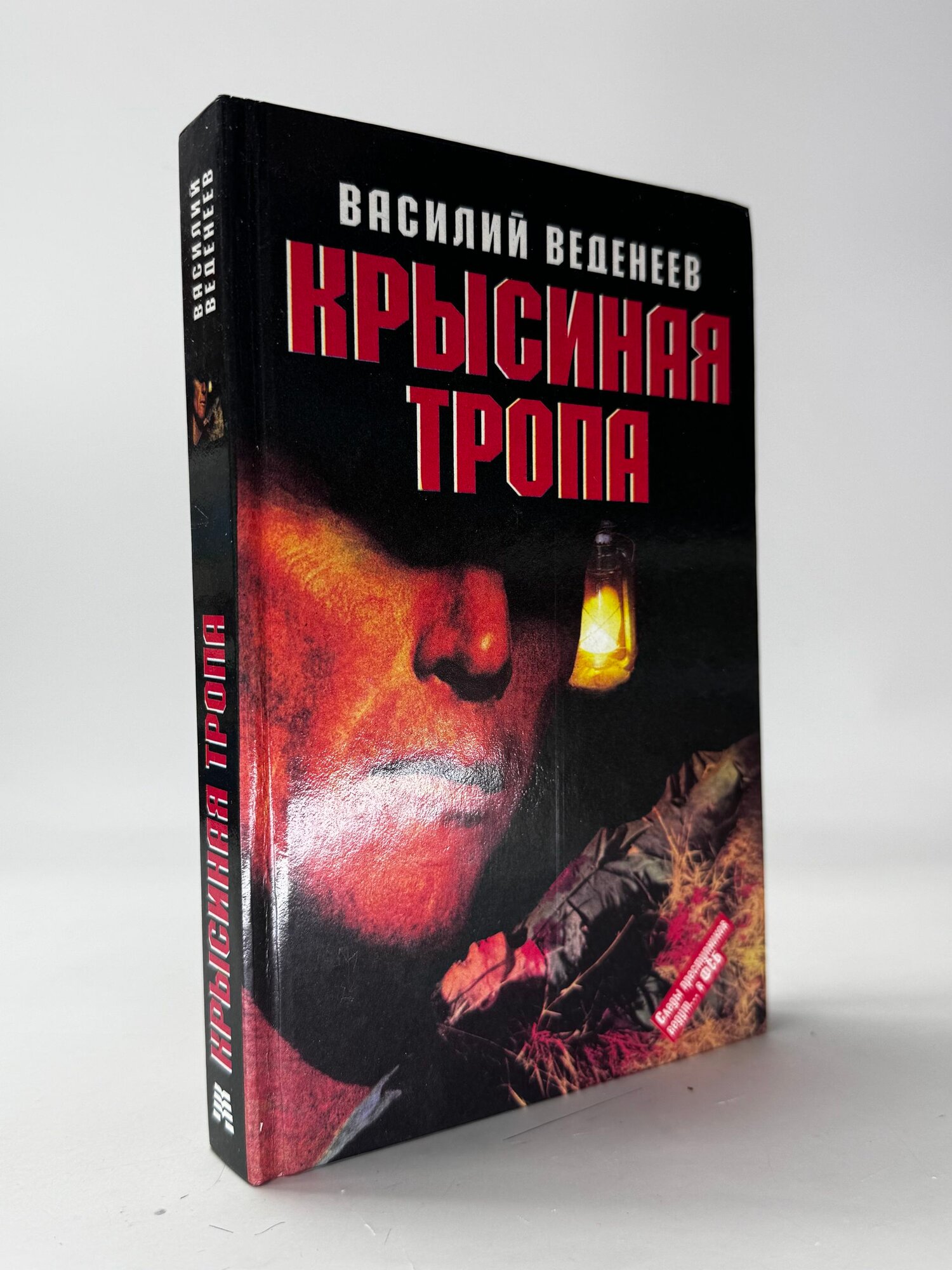 Книга «Крысиная тропа. Василий Веденеев», Василий Веденеев, АСТ