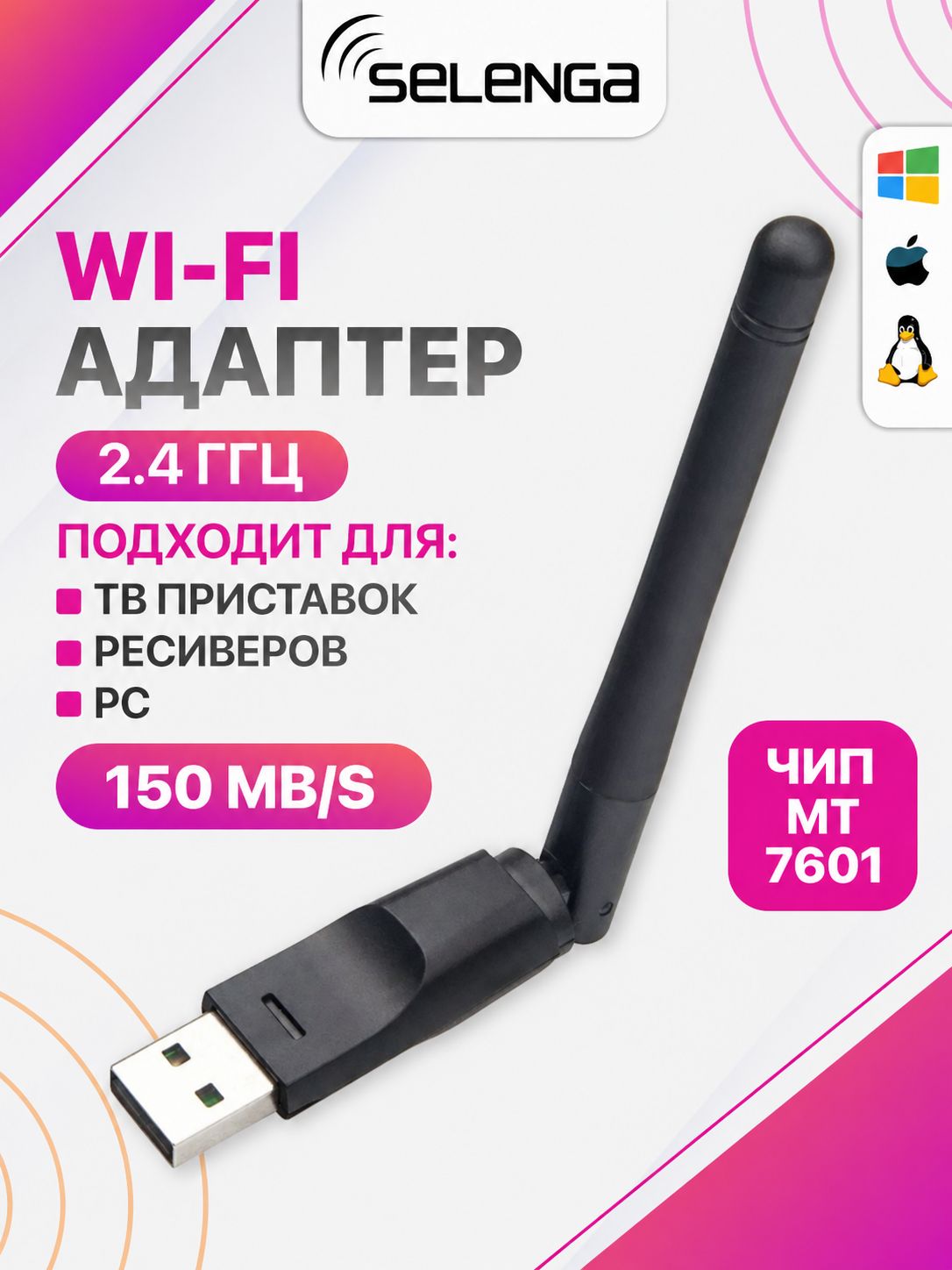 WiFi адаптер для компьютера, Тв приставки, для ПК: чипсет МT7601, USB с антенной