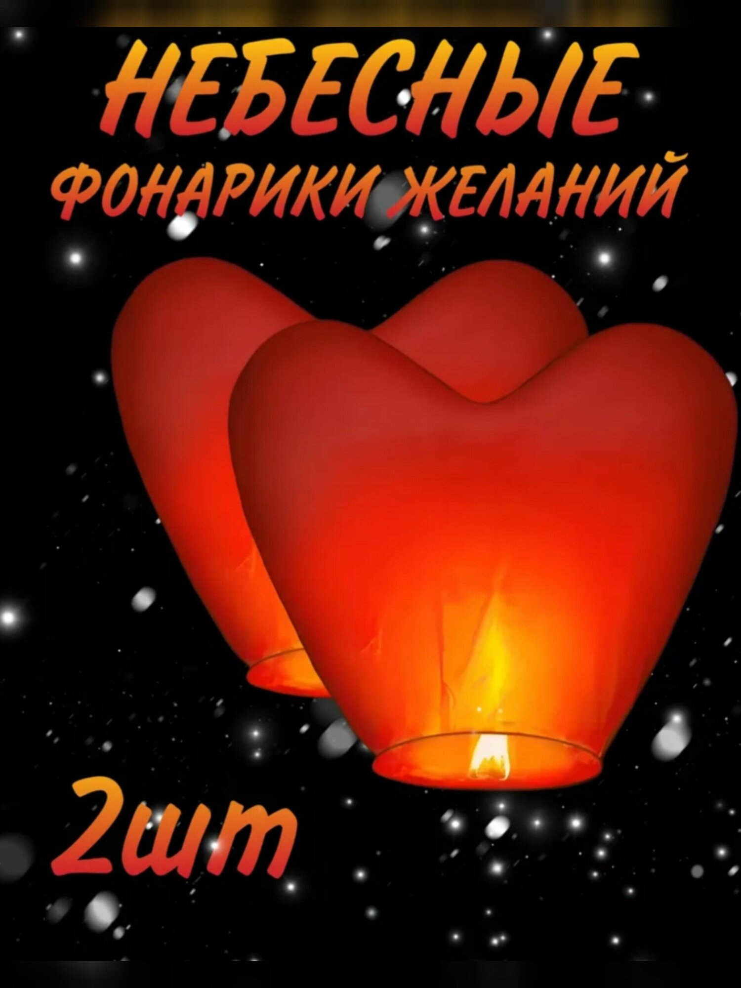 Небесный фонарь