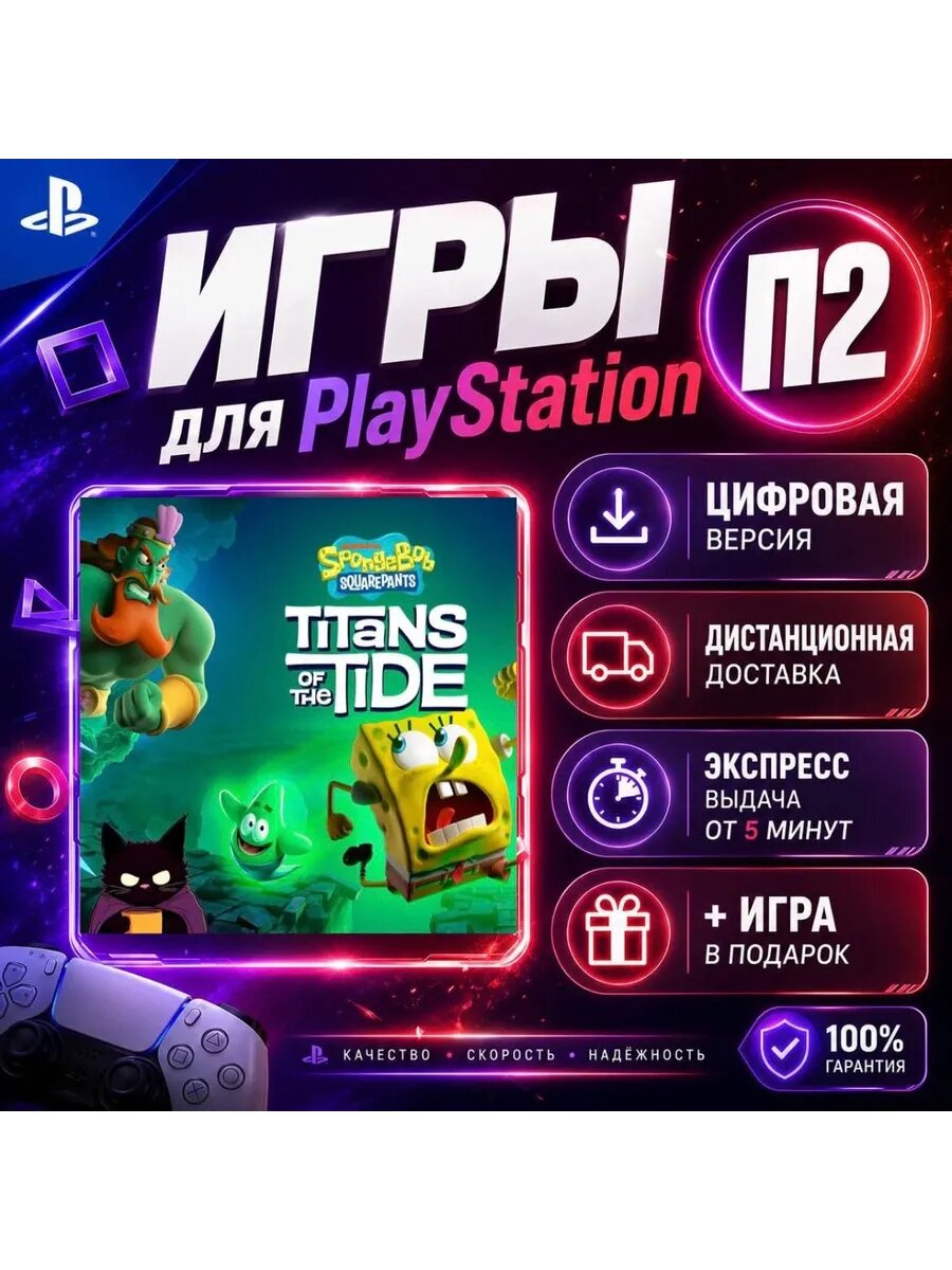 SpongeBob SquarePants: Titans of the Tide PS5 версия п2