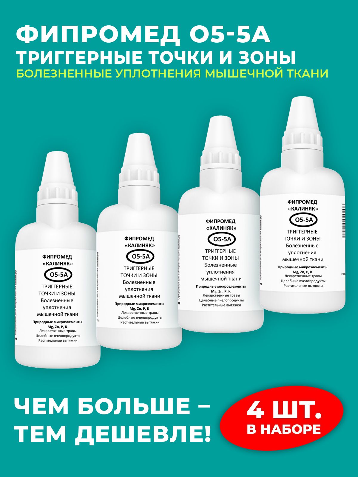 Фипромед О5-5А Триггерные точки и зоны (болезненные уплотнения мышечной ткани), 4 шт. по 50 мл.
