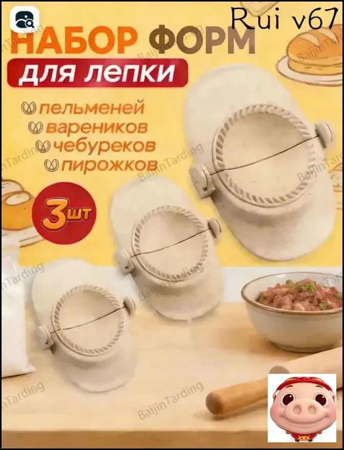 Форма для вареников пластиковая, набор из 3 штук, бежевый цвет, для домашнего приготовления пельменей и вареников