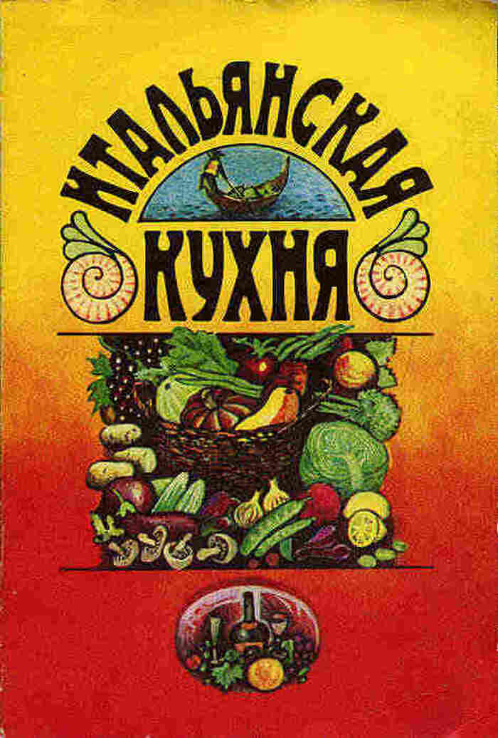 Итальянская кухня