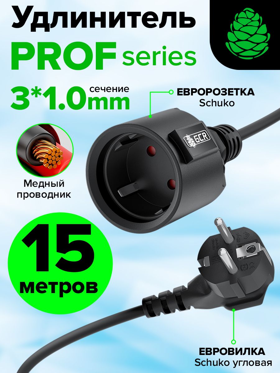 Удлинитель кабеля питания GCR сетевой удлинитель 15 метров PROF евровилка угловая Schuko евророзетка 3*1мм