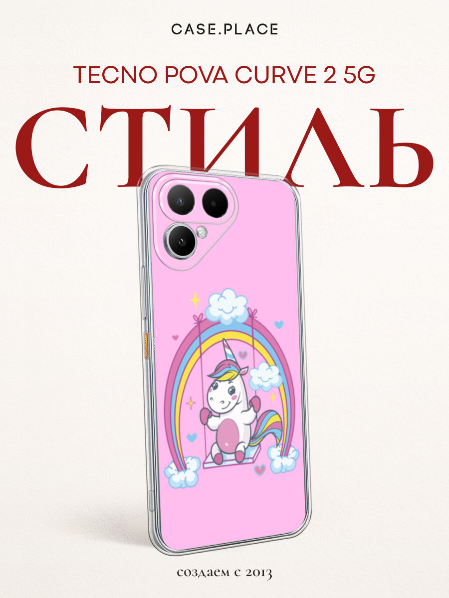 Чехол на Tecno Pova Curve 2 5G / Текно Пова Курв 2 5G с принтом Качели для единорога