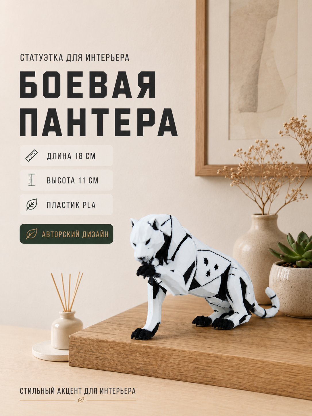 Статуэтка Боевая Пантера