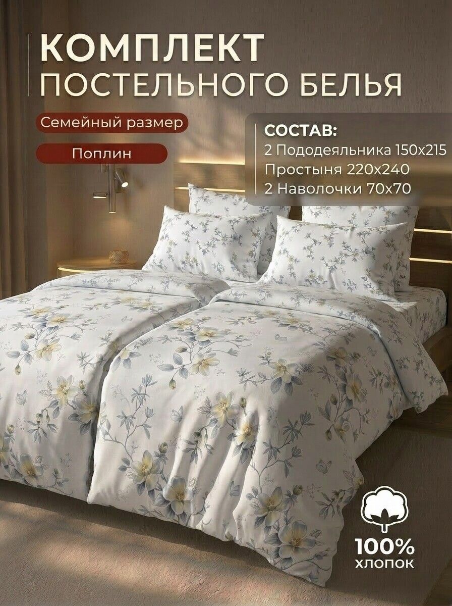 Постельное белье Поплин Семейный плотность 115 гр/м2 Хлопок 100% Производство Россия Иваново