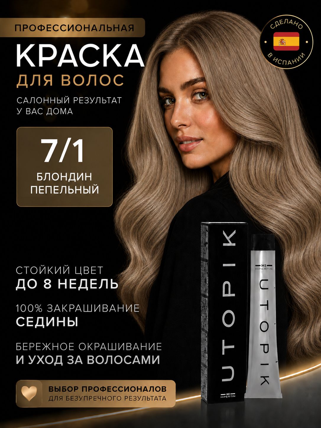 HIPERTIN Краска для волос профессиональная Utopik Altamente 7/1 блондин пепельный, стойкая блонд, перманентная, крем-краска с уходом, тонирующая для седых волос, женская несмываемая, краситель