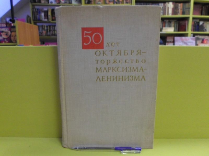 50 лет Октября торжество марксизма-ленинизма.
