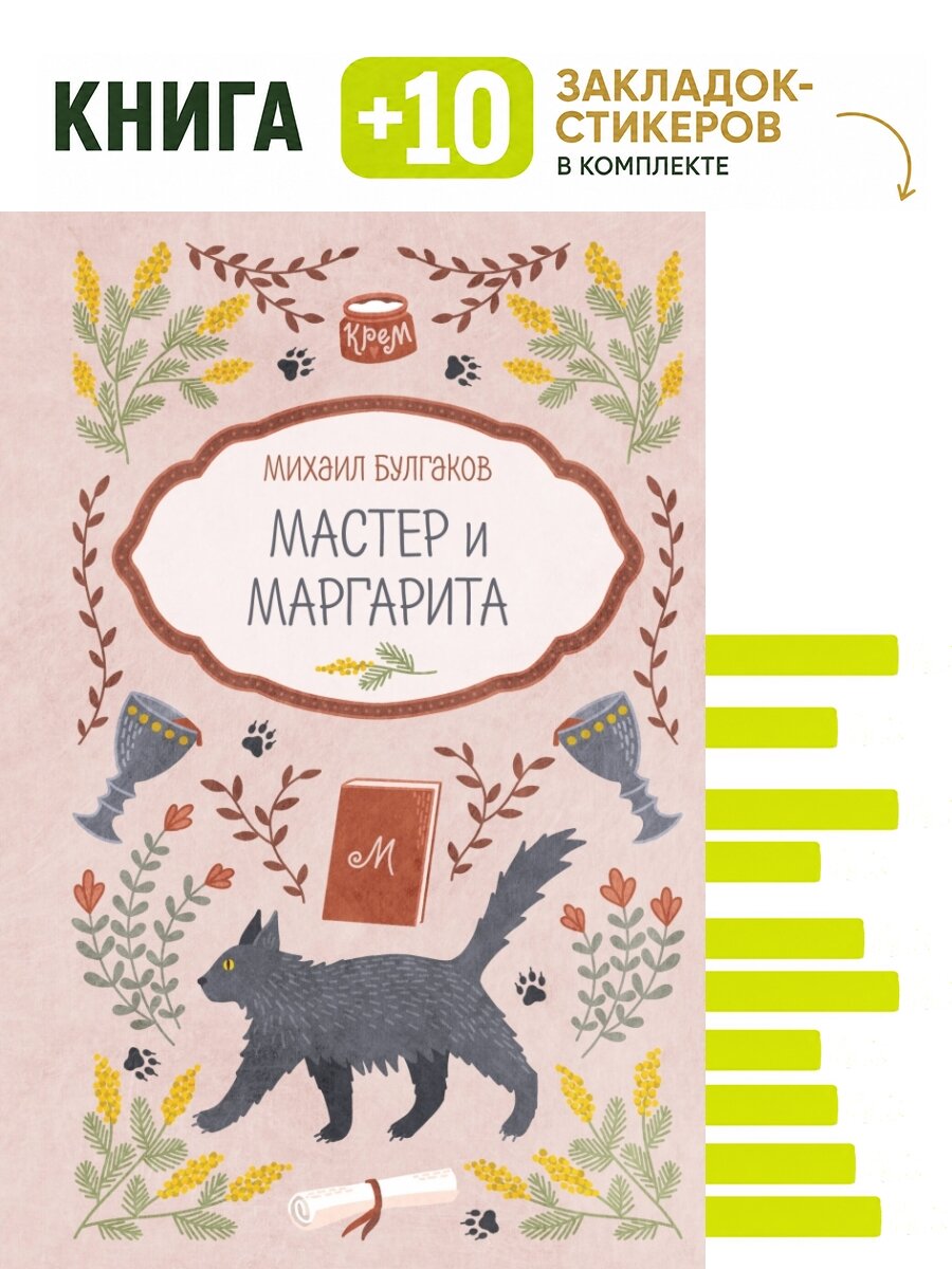Мастер и Маргарита. Комплект: книга + 10 закладок-стикеров