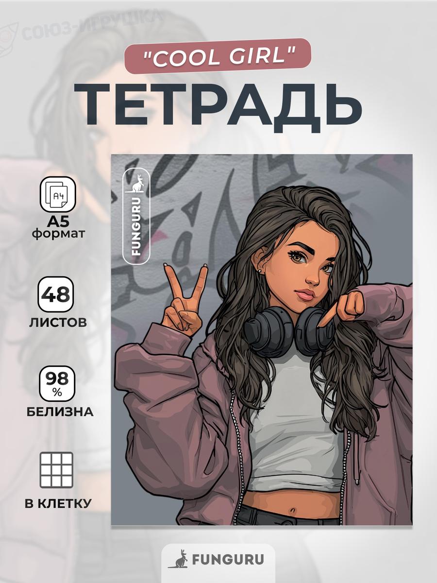 Тетрадь "Cool girl" А5, 48 листов, клетка, глянцевая обложка, для школы