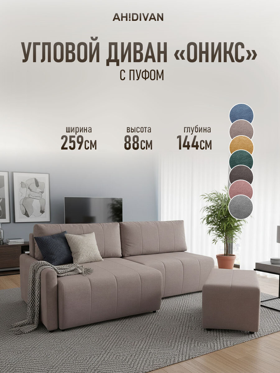 Диван-кровать угловой Оникс 259*145*88 см, еврокнижка, блок независимых пружин, бежевый