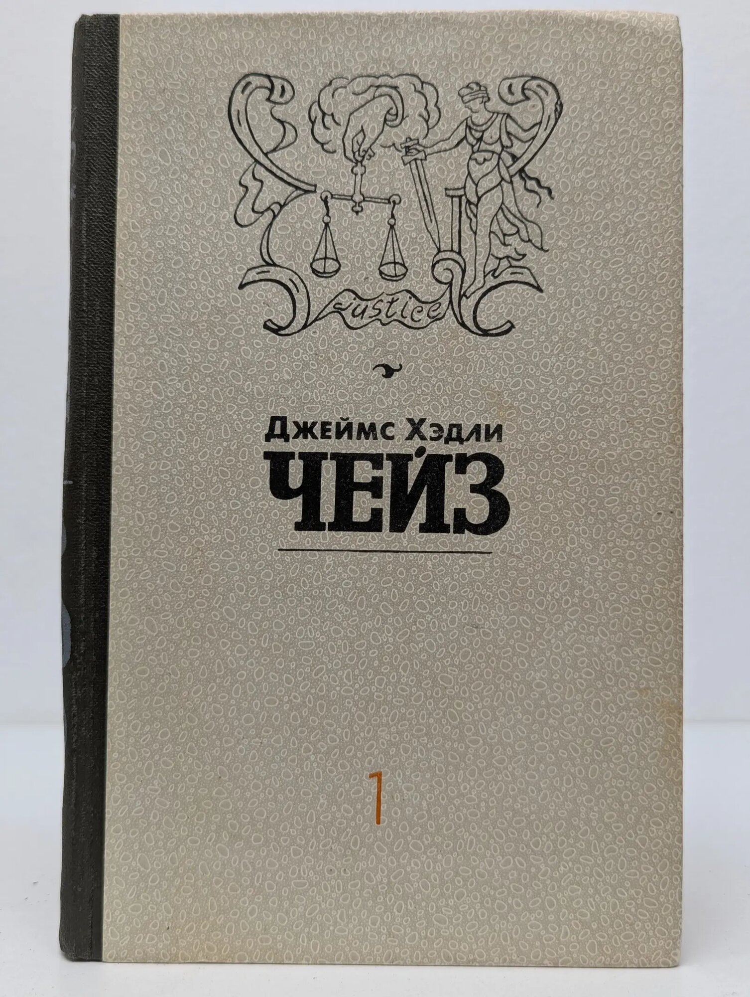 Джеймс Хедли Чейз. Избранные произведения в 8 томах. Том 1 Чейз Джеймс Хедли 1991