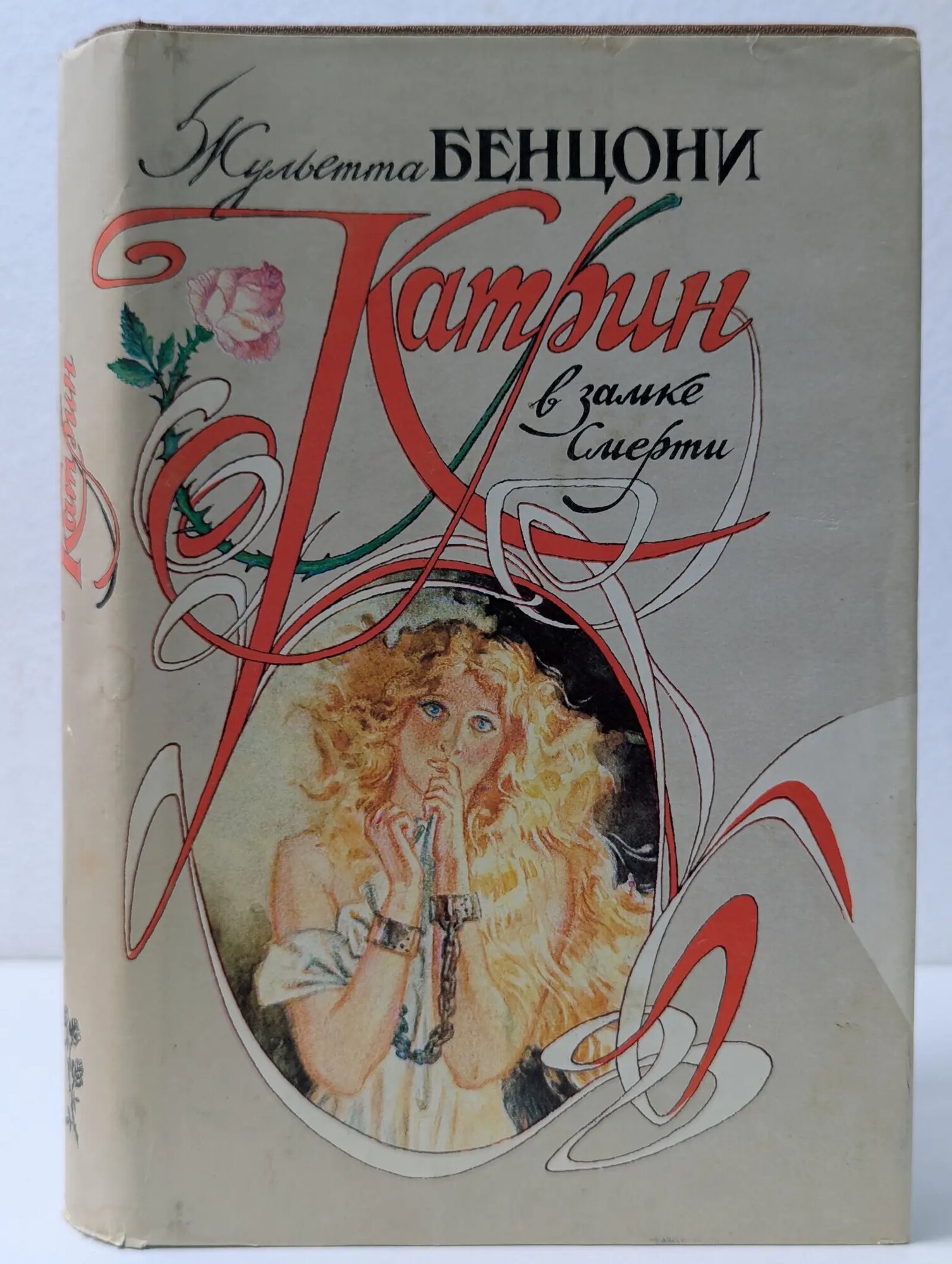 Катрин в замке смерти Бенцони Жюльетта 1993