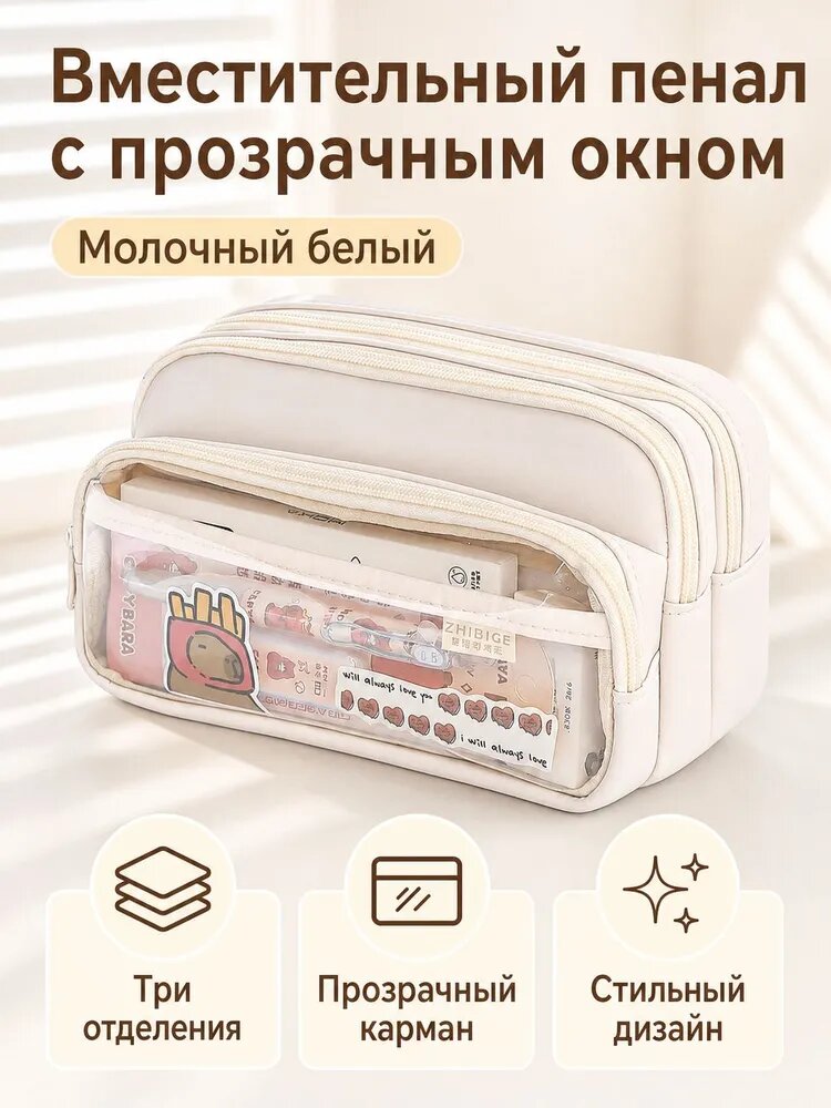 Пенал прозрачный трёхслойный с бежевыми вставками, стильный футляр для канцелярии