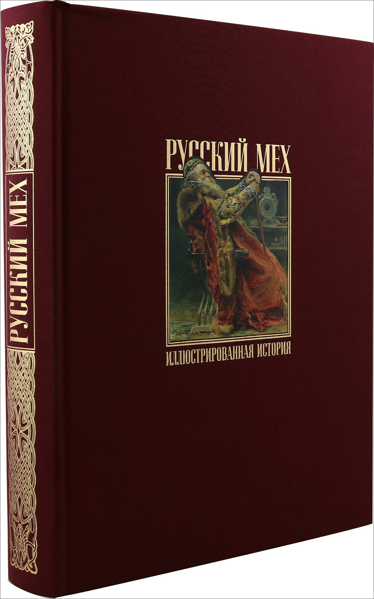 Русский мех. Иллюстрированная история