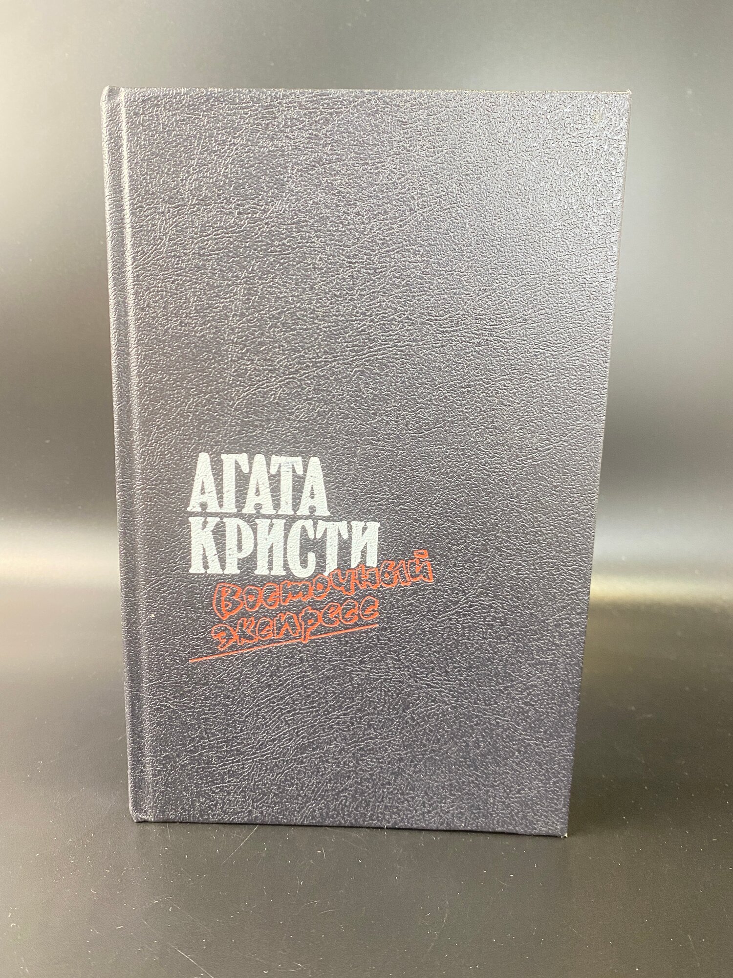 Агата Кристи. Романы. Агата Кристи