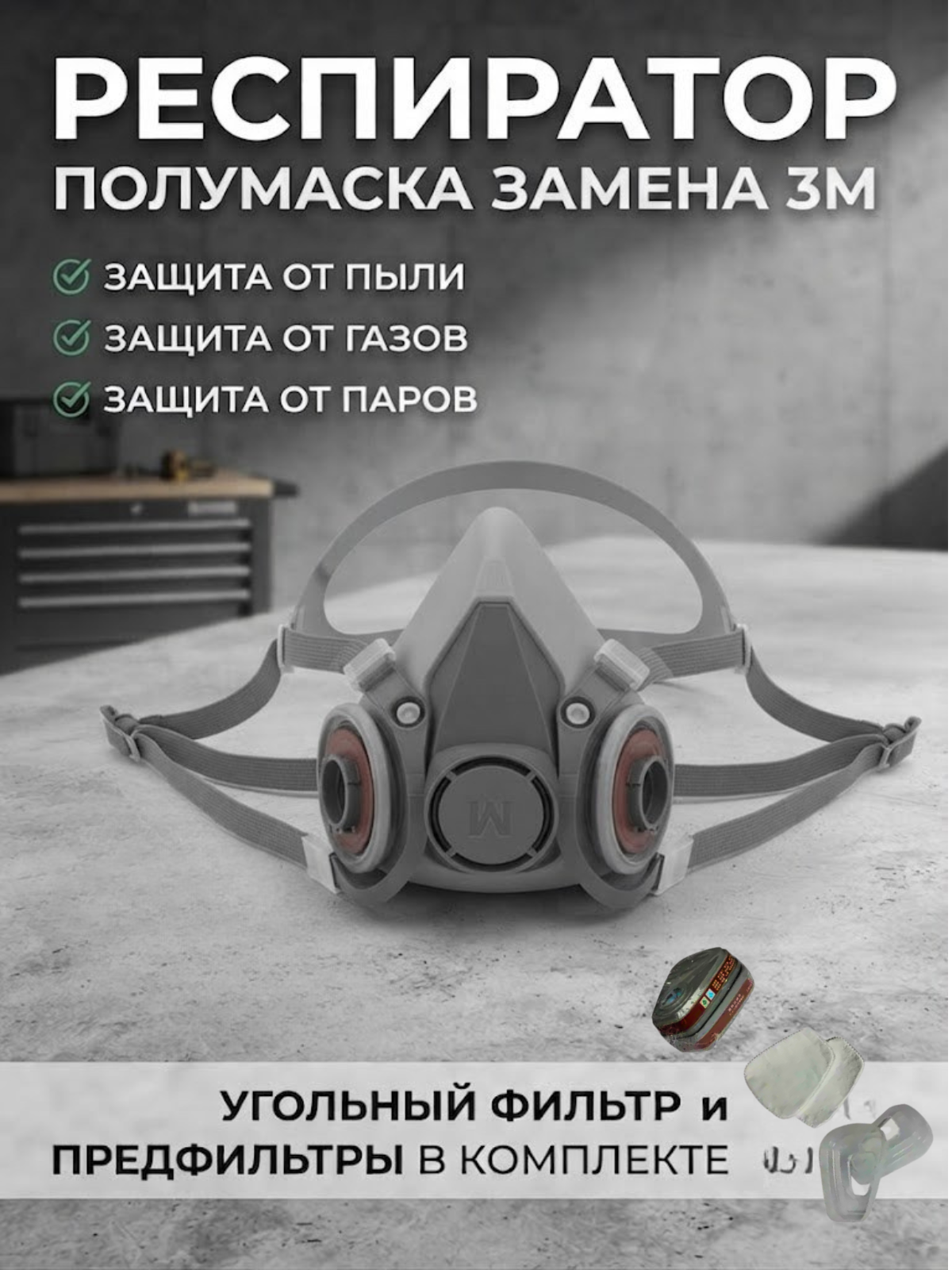 Респиратор для покраски от пыли 3м профессиональный с угольным фильтром маска защитная 6200 от химии для кератина