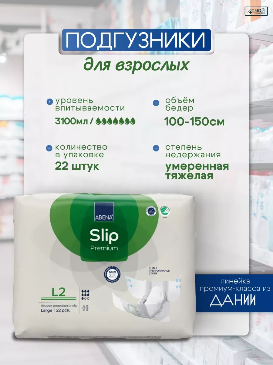Подгузники для взрослых Abena Slip Premium, размер L2, ( обхват 100-150 см) 22 шт, 3100 мл, для лежачих больных, дышащие, ночные послеоперационные, памперсы дл