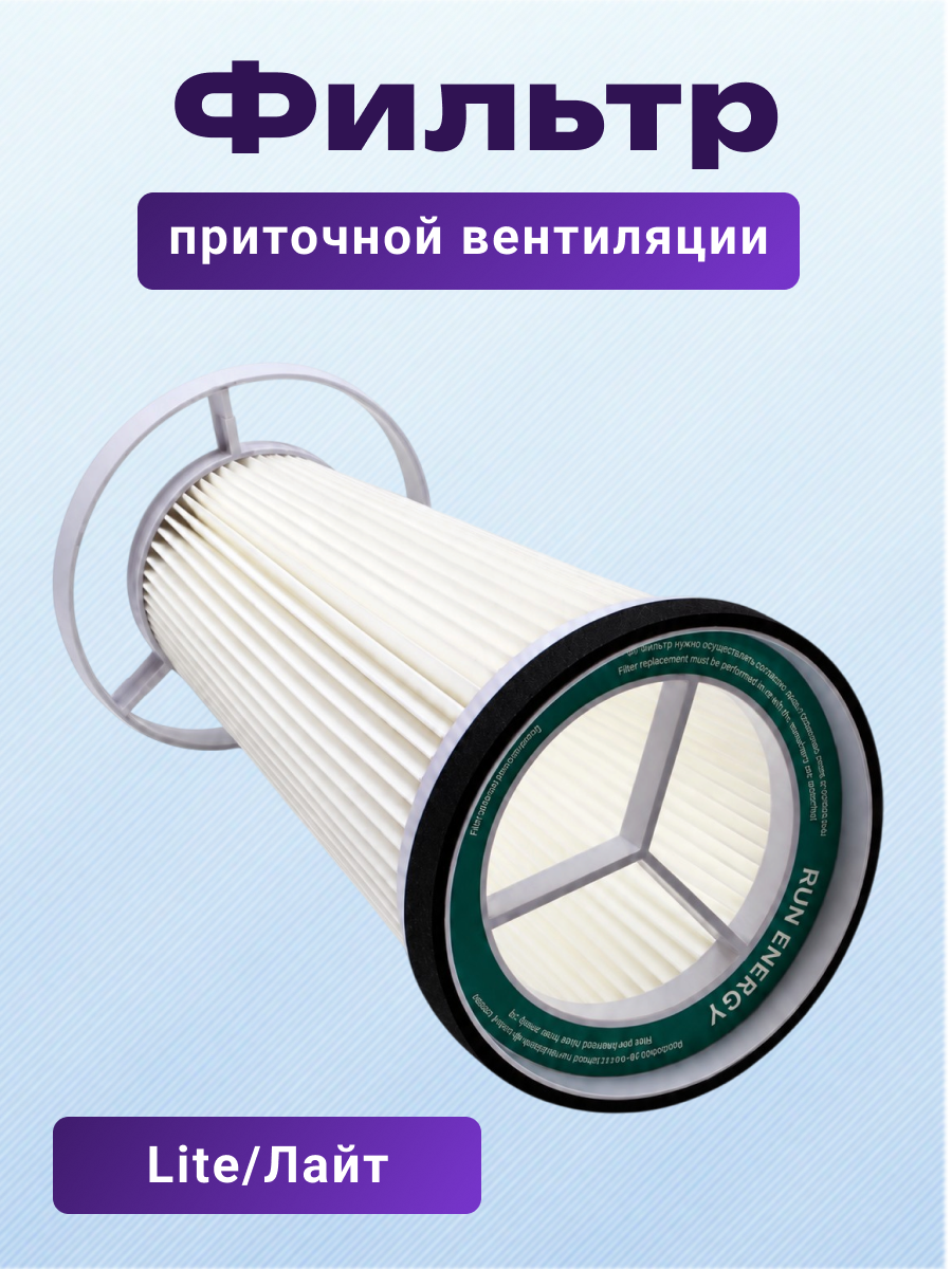Фильтр канальный EPA E11 (H11) для бризера Lite / Лайт, сменный фильтр приточной вентиляции
