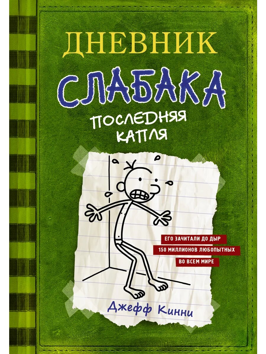 Книга Дневник слабака 3. Последняя капля